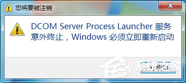Win7总提示“Dcom Server Process Launcher服务意外终止”怎么办？ - 系统之家