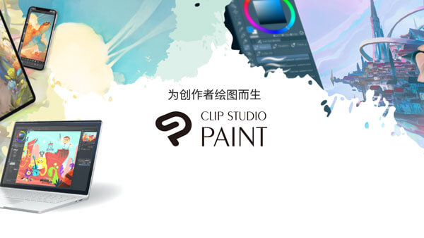 CSP绘画软件中文版_Clip Studio Paint免费下载1.10.6 - 系统之家