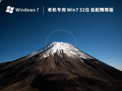 win7 32位系统下载_windows7旗舰版系统下载32 - 系统之家